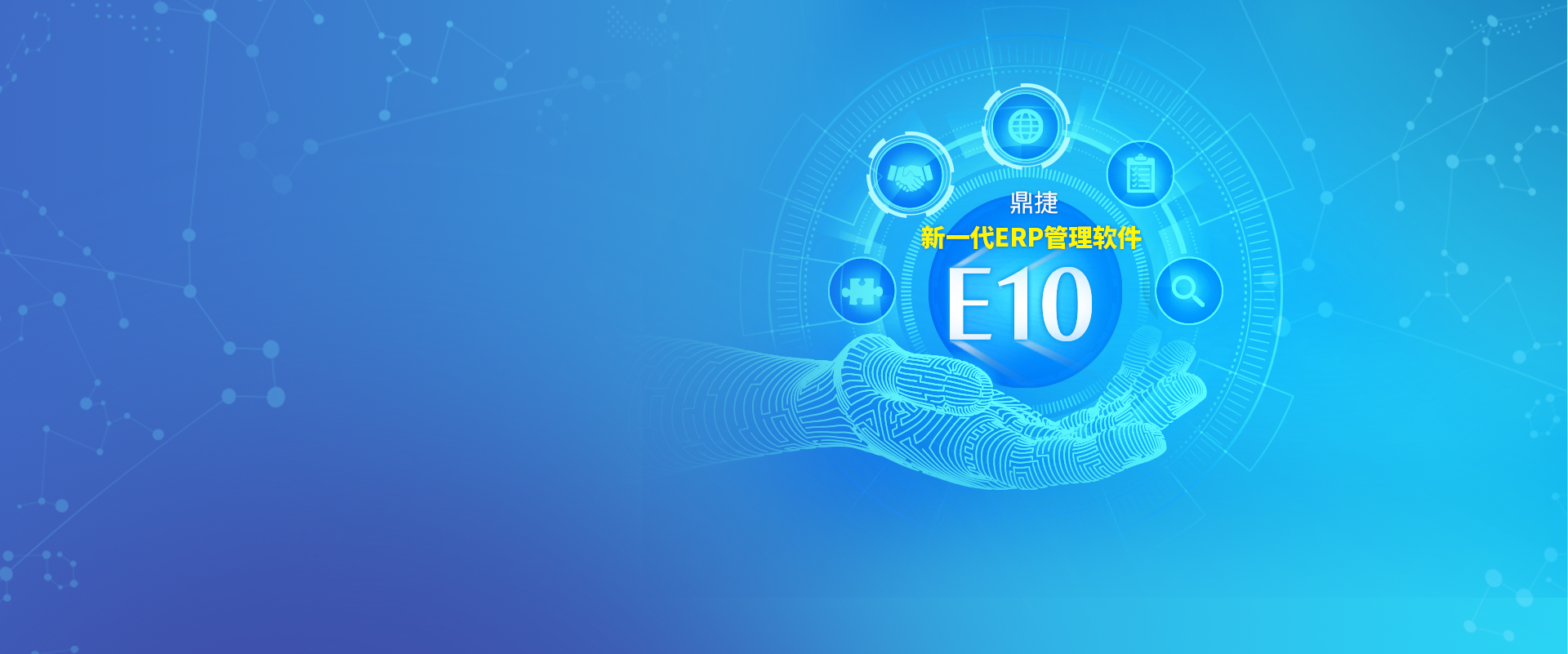 E10 ERP,鼎捷E10管理软件,经营视角ERP系统|鼎捷软件