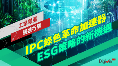 IPC綠色革命加速器 ESG策略的新機遇
