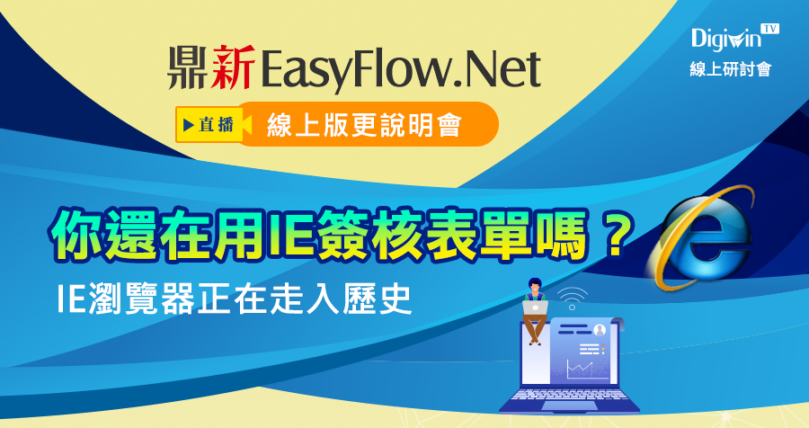 鼎新-EasyFlow.Net線上版更說明會